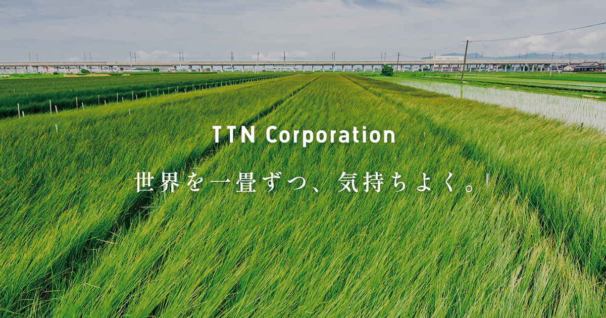 お知らせ｜株式会社ティティエヌコーポレーション（TTN Corp.） - 「世界を、一畳ずつ気持ちよく。」を企業理念に掲げ、畳文化を未来へと ...